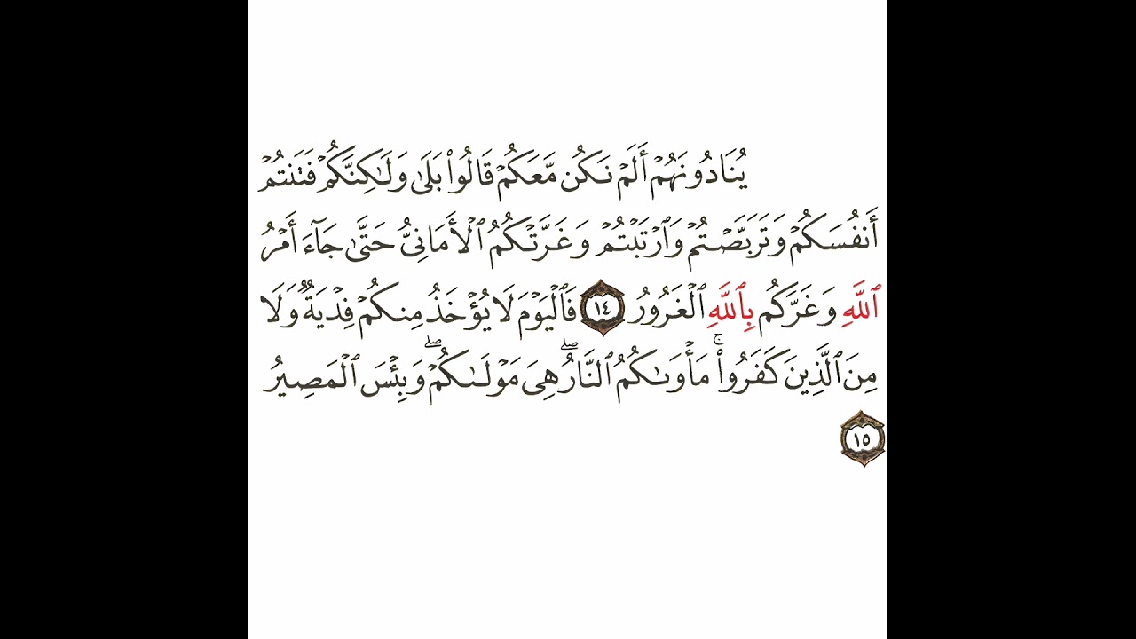 سورة الحديد 6 القسم السادس تكرار كيفي من ينادونهم ألم نكن معكم