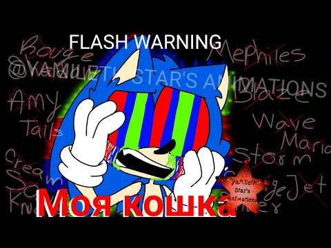 Моя Кошка [MEME]  FT.Sonic.exe *FLASH WARNING* (OLD)