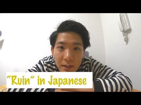 [Daily conversation that Japanese use] "Ruin" in Japanese.