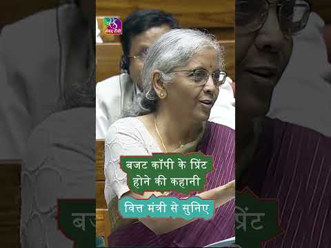 #Budget कॉपी के प्रिंट होने की कहानी | #nirmalasitharaman