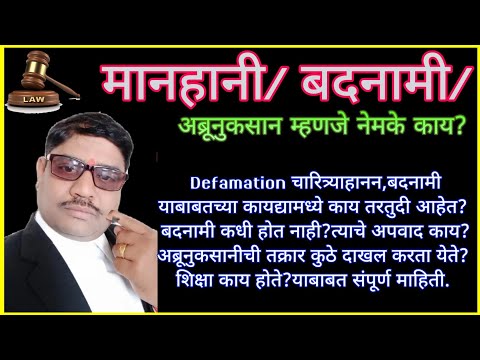 बदनामी, चरित्रहाणन,आब्रूनुकसान,मानहानी, Defamationम्हणजे नेमकं काय आहे?@kaydavisionviregaonkar
