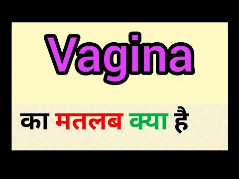 Vagina meaning in hindi || vagina ka matlab kya hota hai || word meaning english to hindi