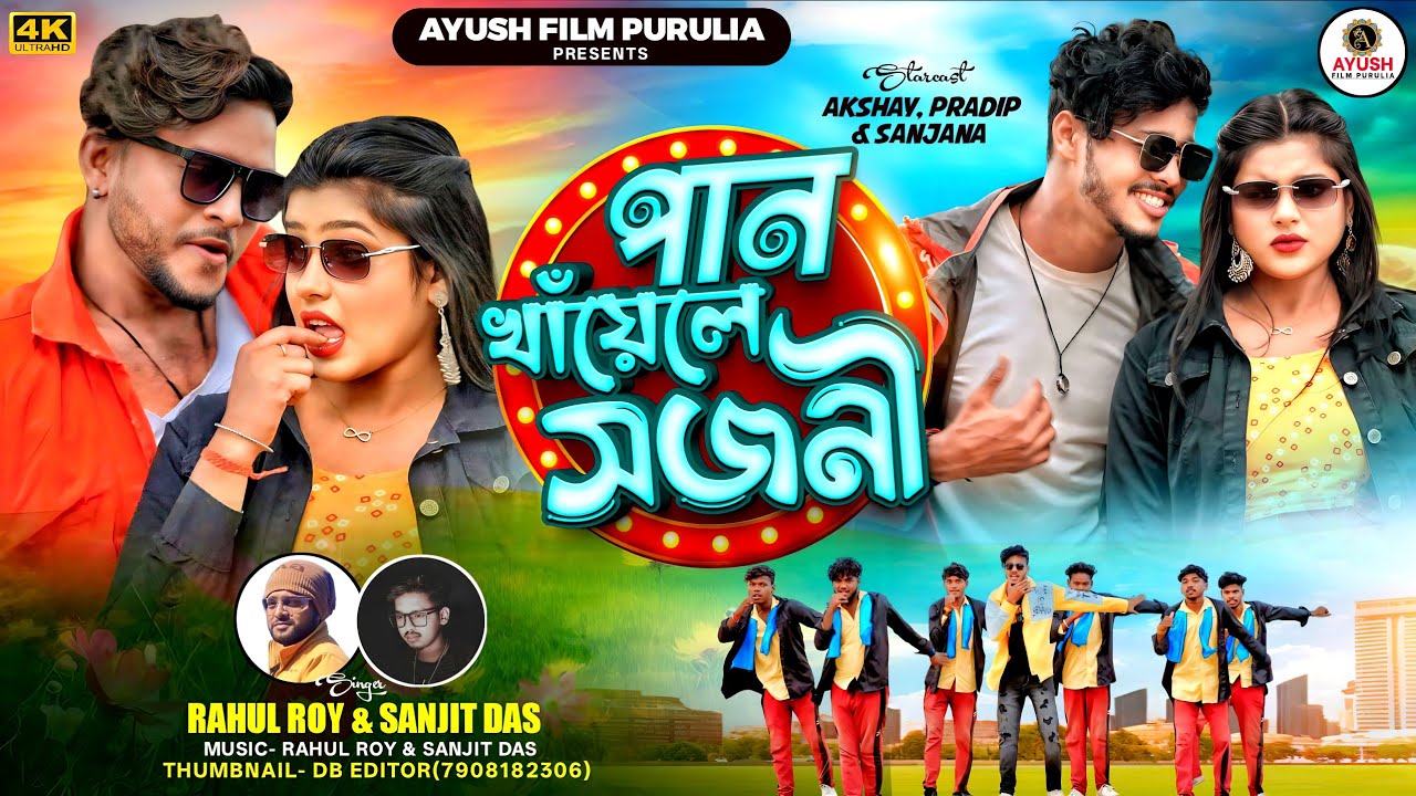 পান খাঁয়েলে সজনী | Rahul Roy & Sanjit Das | Akshay  Pradip & Sanjana | Ayush Film Purulia 