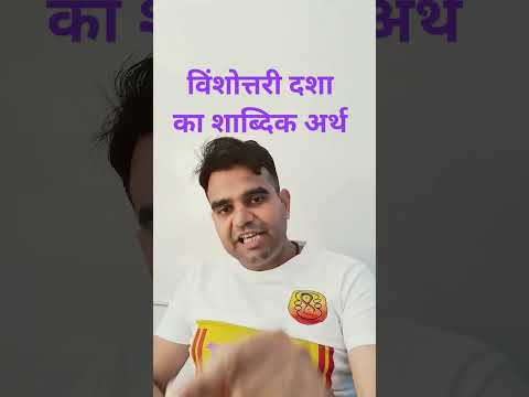 विंशोत्तरी दशा का शाब्दिक अर्थ #shraddhaastrojyotish #jyotishsikhe #sanatvajpayee