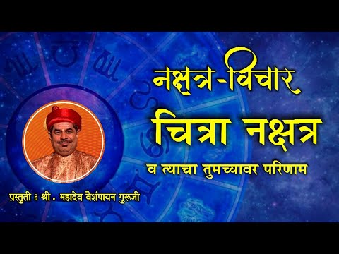 चित्रा नक्षत्र व त्याचा तुमच्यावर परिणाम | Chitra Nakshatra in Marathi | Pt. Mahadev Vaishampayan