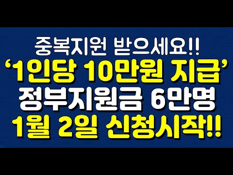 중복지원 받으세요! ‘1인당 10만원 지급’ 정부지원금 6만명 1월 2일 신청시작!!