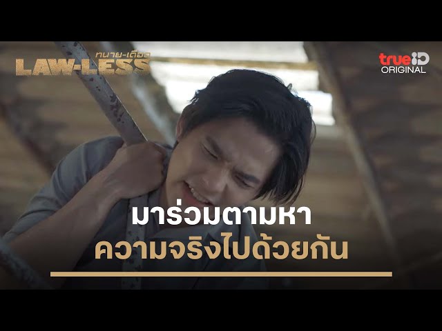 มาร่วมตามหาความจริงไปด้วยกันกับ | LAW-LESS ทนาย-เดือด | วิดีโอครีเอเตอร ...
