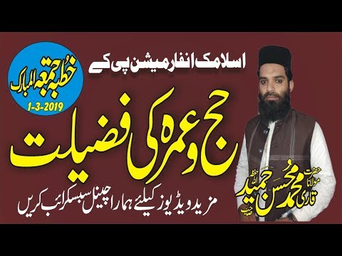 Molana Mohsin Hameed Khutba Juma 1-3-2019 Hajj o Umra K Fazail | Latest Bayan Islamic Information Pk