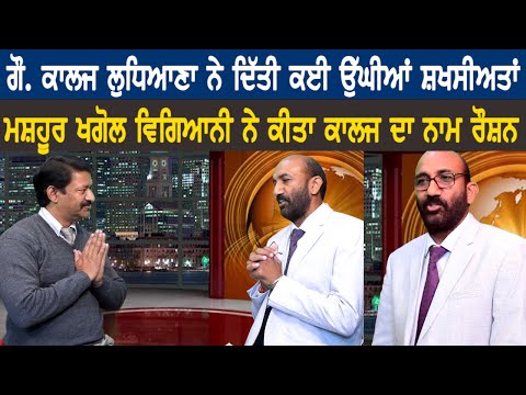 SCD Govt. College, Ludhiana ਦੀ Century ਤੇ ਪਿ੍ੰਸੀਪਲ ਧਰਮ ਸਿੰਘ ਸੰਧੂ ਦੀ exclusive Interview