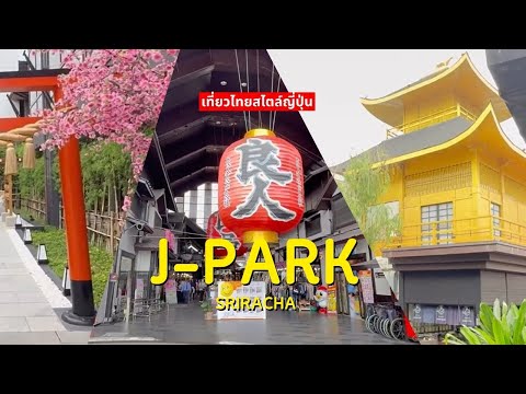 J-Park Sriracha Nihon Mura | สัมผัสกลิ่นอายญี่ปุ่นใจกลางศรีราชา