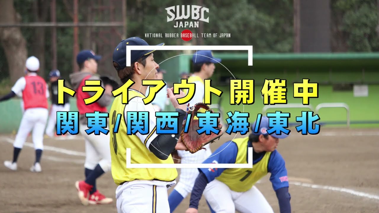 -SWBC JAPAN- クラブ軟式野球日本代表 – 一般軟式野球世界大会（国際大会）、トライアウト実施。