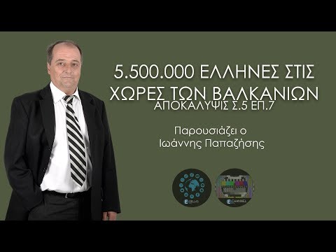 ΑΠΟΚΑΛΥΨΙΣ Σ.5 ΕΠ.7 5.500.000 ΕΛΛΗΝΕΣ ΣΤΙΣ ΧΩΡΕΣ ΤΩΝ ΒΑΛΚΑΝΙΩΝ ...