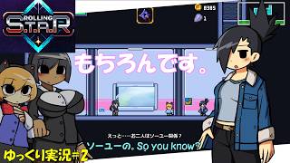 【Rolling STAR】DLC＃2「ソーユー関係です」 - 偏った趣味全開なゲームを紹介するT先輩の部屋（まるで英語の直訳）