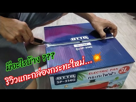 แกะกล่องหม้อกระทะไฟฟ้า OTTO SP-314G #มาดูกัน ว่ามีอะไรบ้าง...