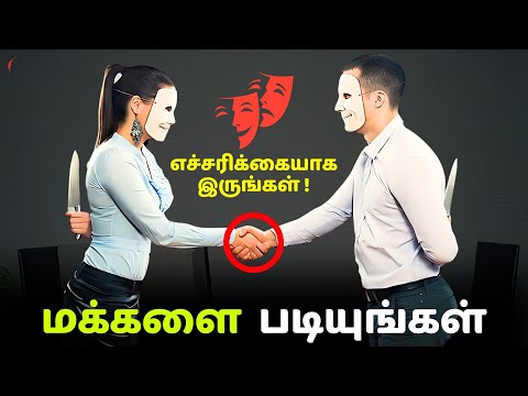 மக்களை படியுங்கள்| Psychological Tricks To READ PEOPLE in Tamil | Tips to read people and manipulat