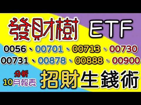 發財樹ETF！存股配息招財生錢術！總對決PK 0056、00878、00900、00888、00701、00713、00730、00731【10月報表－CC字幕】｜我們這一家 - 理財板 ...