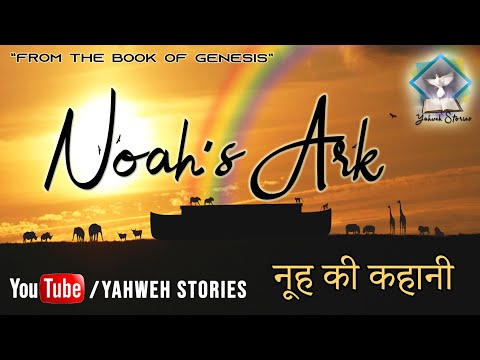 NOAH'S ARK - नूह की कहानी in Hindi I YAHWEH STORIES