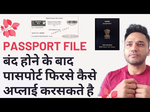 #passport file band hone ke baad firse file kaise apply karte hai
