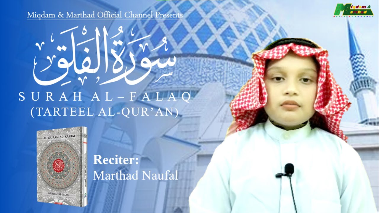 Tarteel Al Qur an Surah Al Falaq Hafiz Qari Marthad ত রত