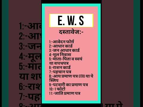 EWS प्रमाण पत्र बनवाने के लिए आवश्यक दस्तावेज |