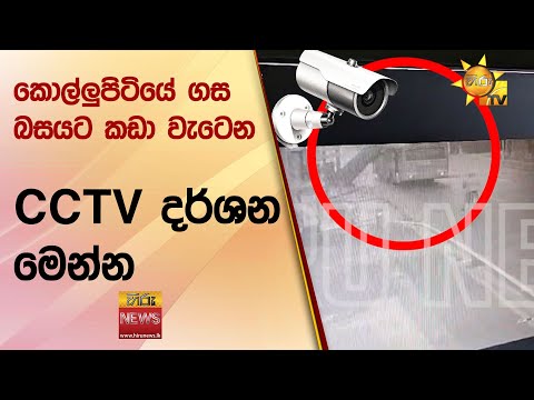 කොල්ලුපිටියේ ගස බසයට කඩා වැටෙන CCTV දර්ශන මෙන්න - Hiru News - Srilanka ...