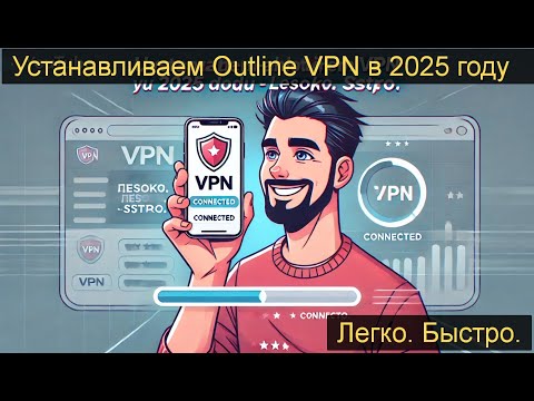 🏅[YouTube и другое работает] Устанавливаем Outline VPN!  Справится ребёнок!