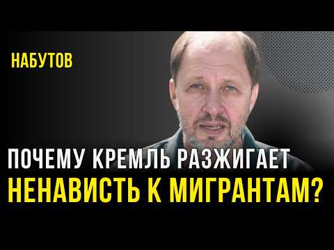 НАБУТОВ: Почему в России не любят мигрантов?