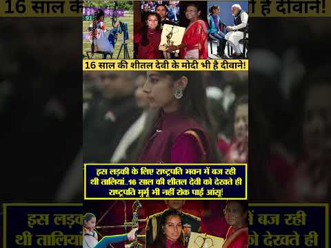 | President Draupadi Murmu | sheetal devi | Who is Sheetal Devi | Sheetal Devi Arjun Award |
