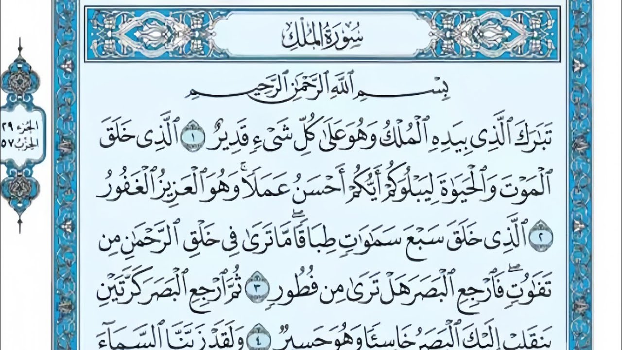 Surah Mulk Full Surah Mulk Recitation with HD Arabic Text Surah Mulk
