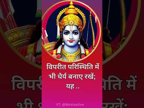विपरीत परिस्थिति में, Shri Ram Quotes in Hindi, जय श्री राम स्टेटस, #quotes #rammandir @motivative