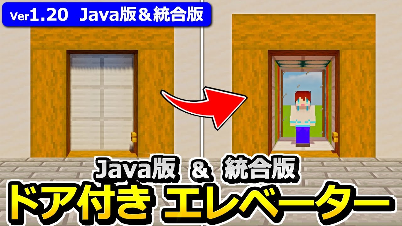 【Java版/統合版】高さ自由！ドア付きエレベーターの作り方【1.19】【マイクラ】 - Minecraft Builders