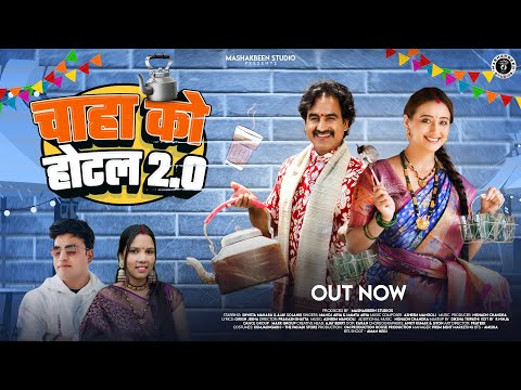 Chaha Ko Hotel 2.0 | New Kumaoni Song 2025 | Shweta Mahara, Ajay Solanki | Manoj Arya & Mamta Arya