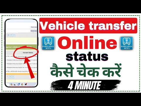 how to check vehicle transfer status|| vehicle transfer|| gadi transfer status kaise check Kare..