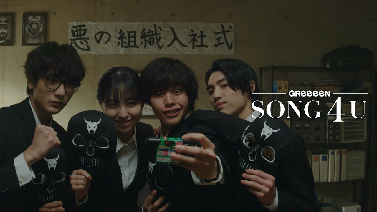 GReeeeN ニューアルバム「ロッキンビーツ」本日発売！ 収録曲「SONG 4 U」MUSIC VIDEO公開！ - 日刊エンタメクリップ