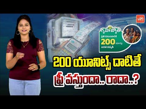 Telangana 200 Units Free Electricity Rules & Regulations | Gruha Jyoti Scheme | Revanth | YOYOTV