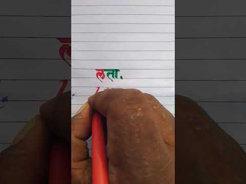 Lata लता Name #sketchpen #heading #englishhindi #handwrittng #calligraphy #shorts #shortvideo