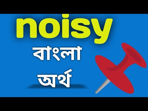 noisymeaning in bengali//noisy বাংলা অর্থ কি#noisy#noisymeaninginbengali#noisymeaning