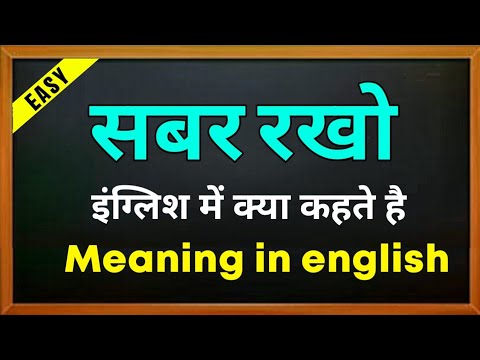सबर रखो | Sabra rakho | Hindi to English | Translation kya hoga