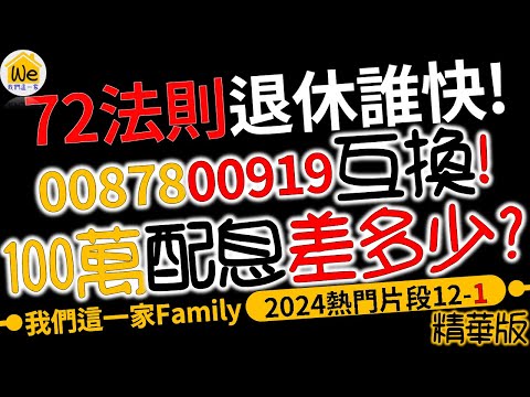 ETF月配72法則回本誰快？週配VS月配！選誰才是真王道？00878換00919！100萬元轉換！配息能差多少？【2024熱門片段12－1】｜我們這一家 - 理財板 | Dcard