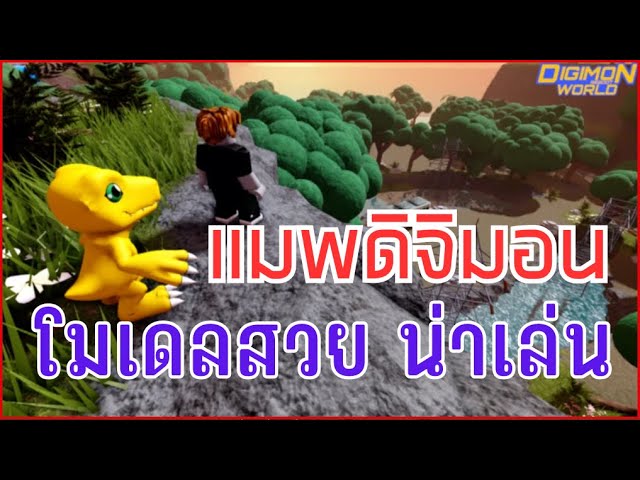 Roblox: Digimon: Reboot World 🦖 แมพดิจิมอนใหม่ ภาพสวยน่าเล่น | วิดีโอค ...