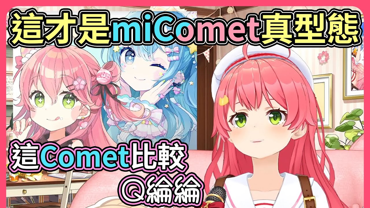 這個彗星好！！Miko想要跟Comet大人組成新生miComet【hololive｜中文翻譯】 | Hololive烤肉架協會