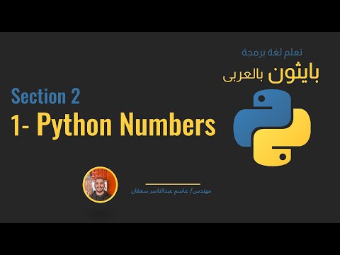 05 Section 2 Python Numbers الأرقام فى لغة بايثون Python بالعربى python بالعربى python - الورشه