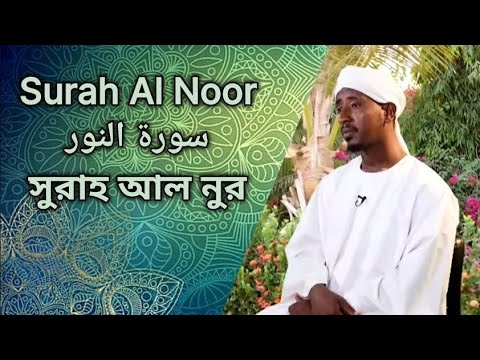 Surah Al Noor سورة النور স র হ আল ন র Sheikh