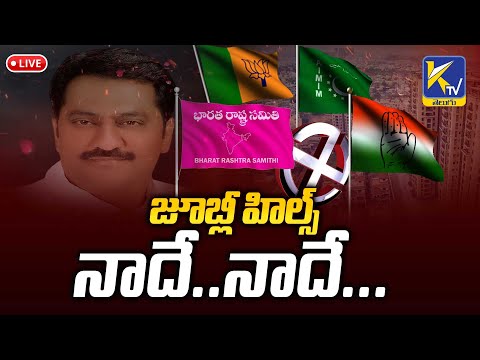 LIVE🔴: జూబ్లీ హిల్స్ నాదే..నాదే... | Jubilee Hills Hot Topic | KTV Telugu #ktvtelugu