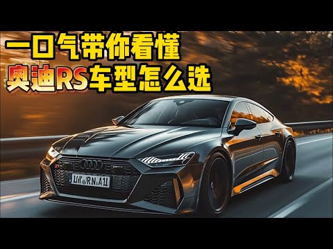 一口气带你看懂奥迪RS全系应该怎么选