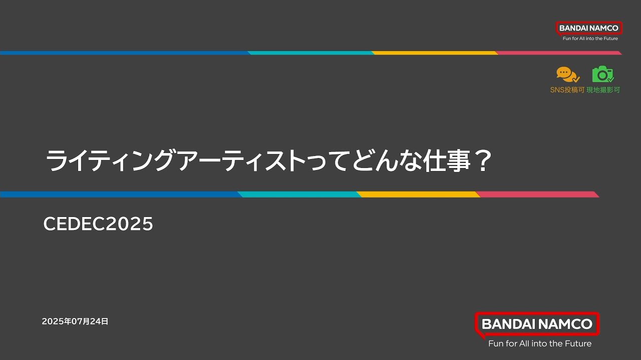 【CEDEC2025 講演】ライティングアーティストってどんな仕事？