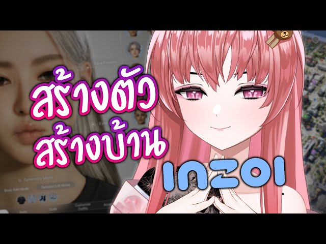 ลองสร้างบ้าน "ของเรา" ใน in ZOI กัน 🏡 | วิดีโอครีเอเตอร์ :: OS