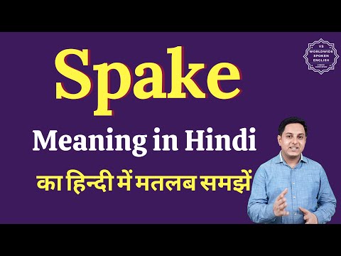 Spake meaning in Hindi | Spake ka matlab kya hota hai | English vocabulary words