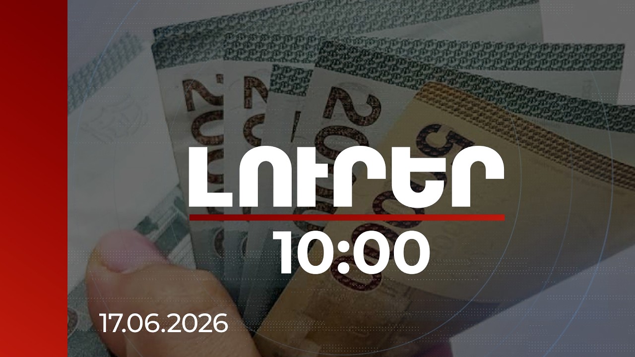 Լուրեր 10:00 | Ընտրակաշառքի համար պատասխանատվությունը խստացվելու է | 17 ...