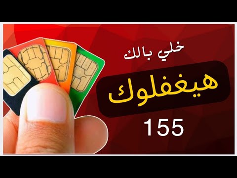 تعمل ايه لو عرفت ان فيه خطوط متسجله باسمك وانت ماتعرفش